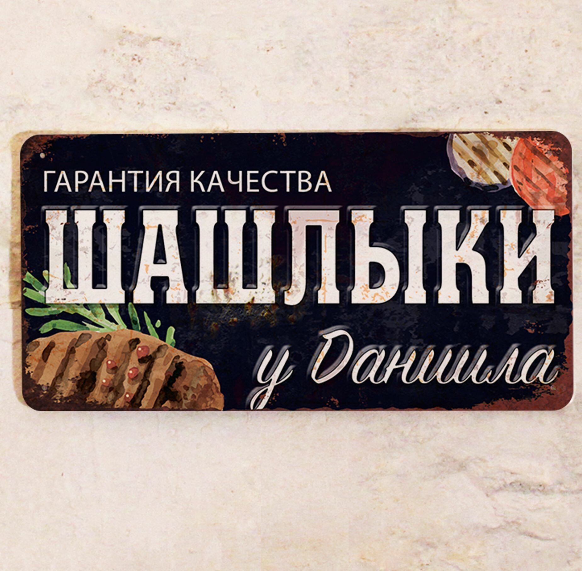 Табличка именная Шашлыки у Даниила, для дачи подарок мужчине, металл, 15х30 см.