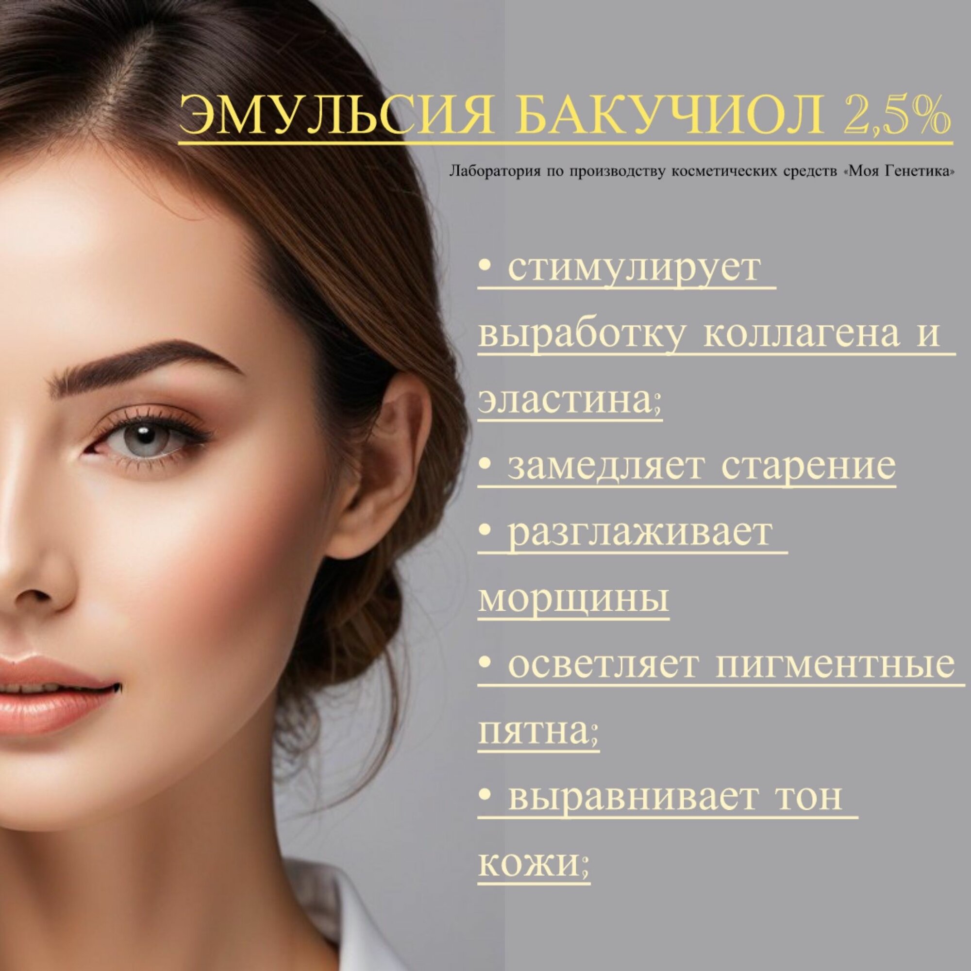 Эмульсия Бакучиол — фото 1