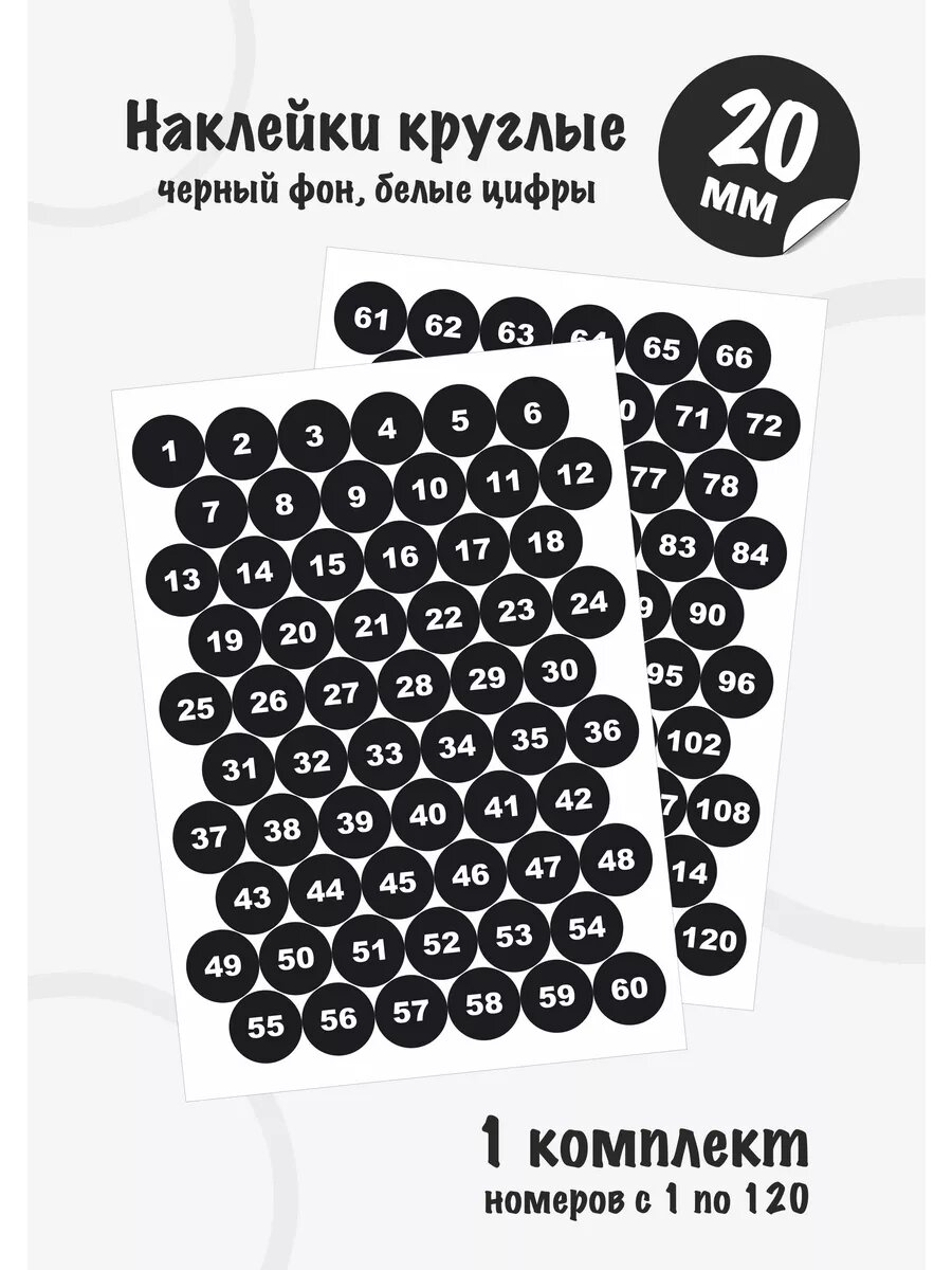 Наклейки для нумерации и маркировки, диаметр 20мм, номера от 1 до 120