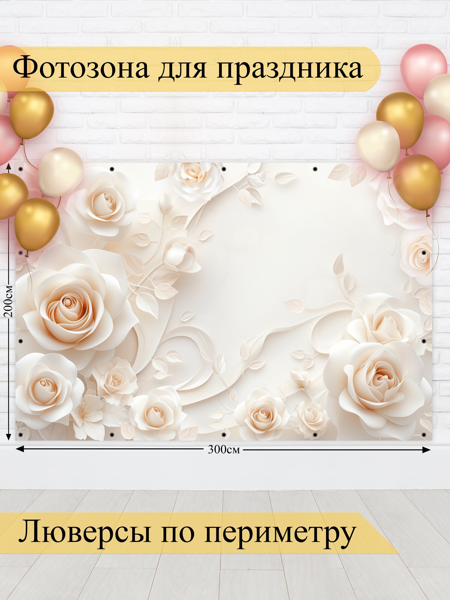 Фотозона баннер для фотосессии