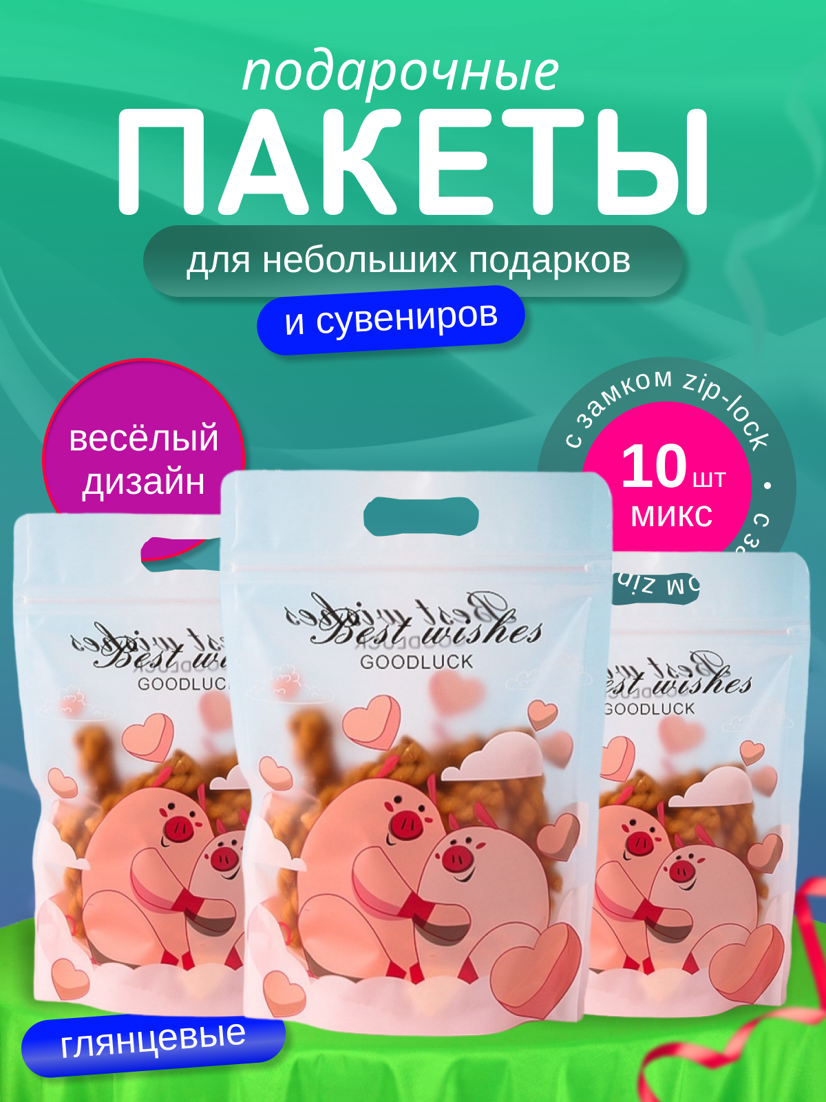 Набор пакетов для конфет 10 штук на зип замке, B70092, CuteBuy