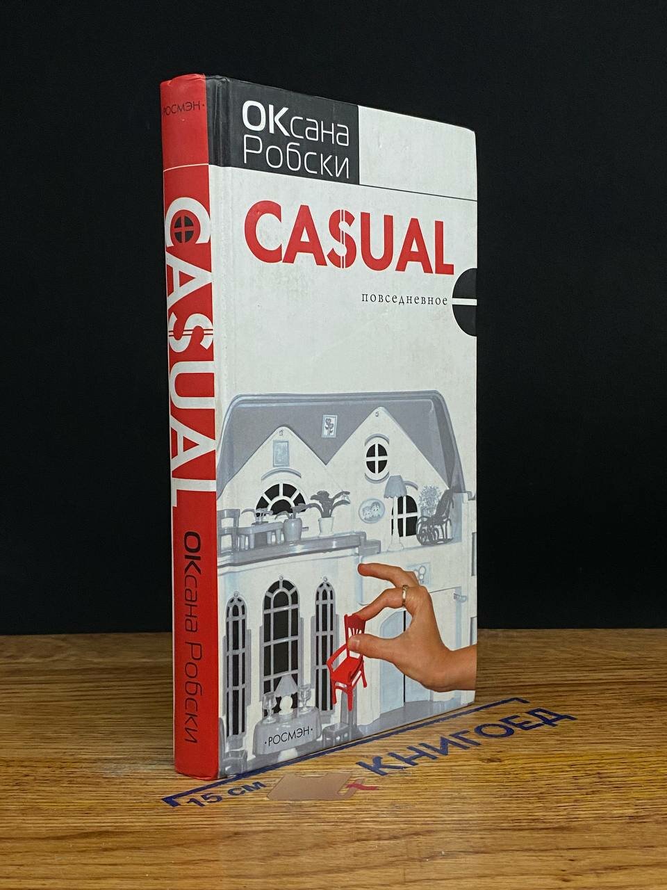 Книга. Casual 2005 (2043618894973)