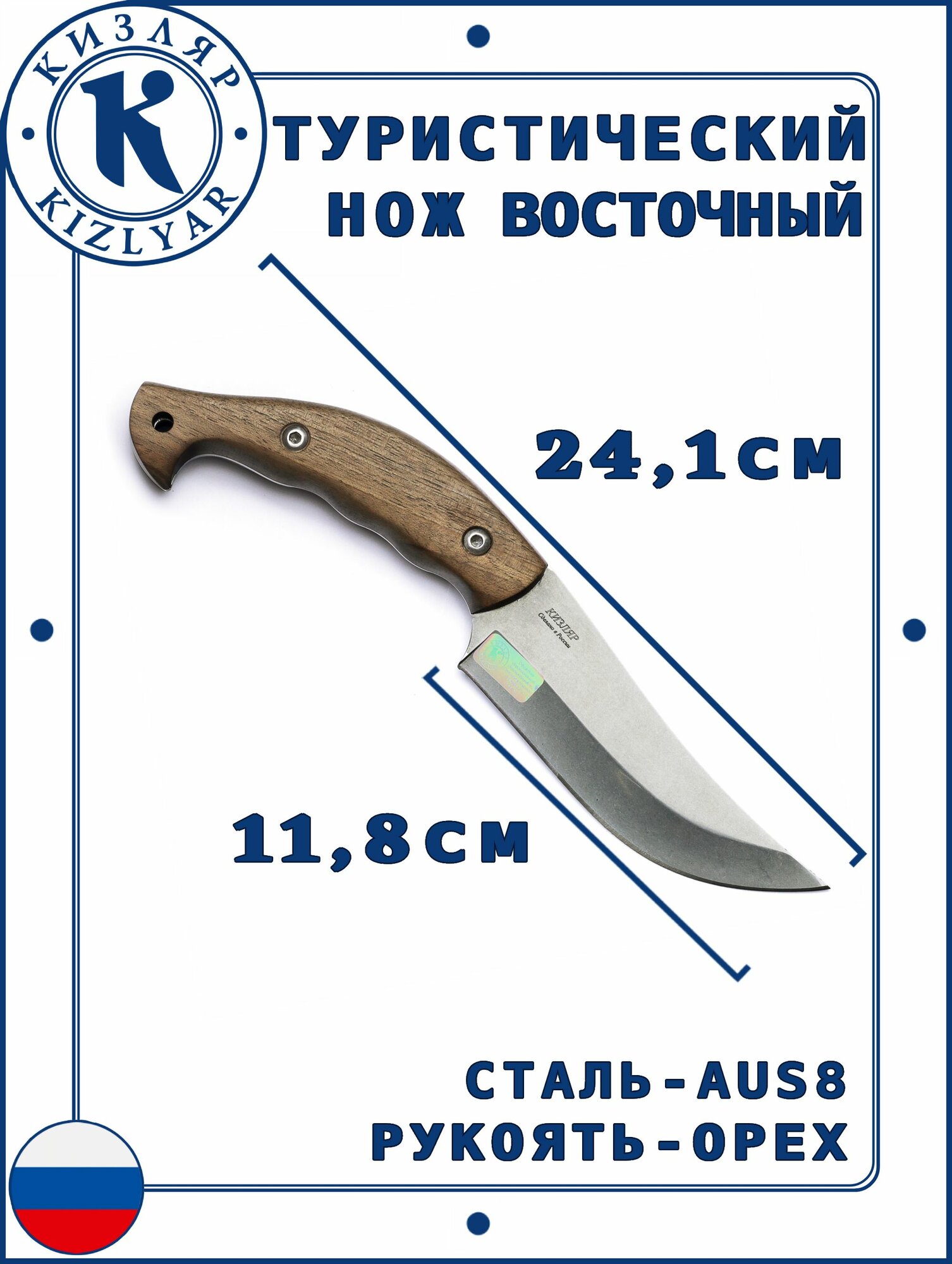 Нож Кизляр Восточный, Сталь: AUS-8, Рукоять: Дерево ореха