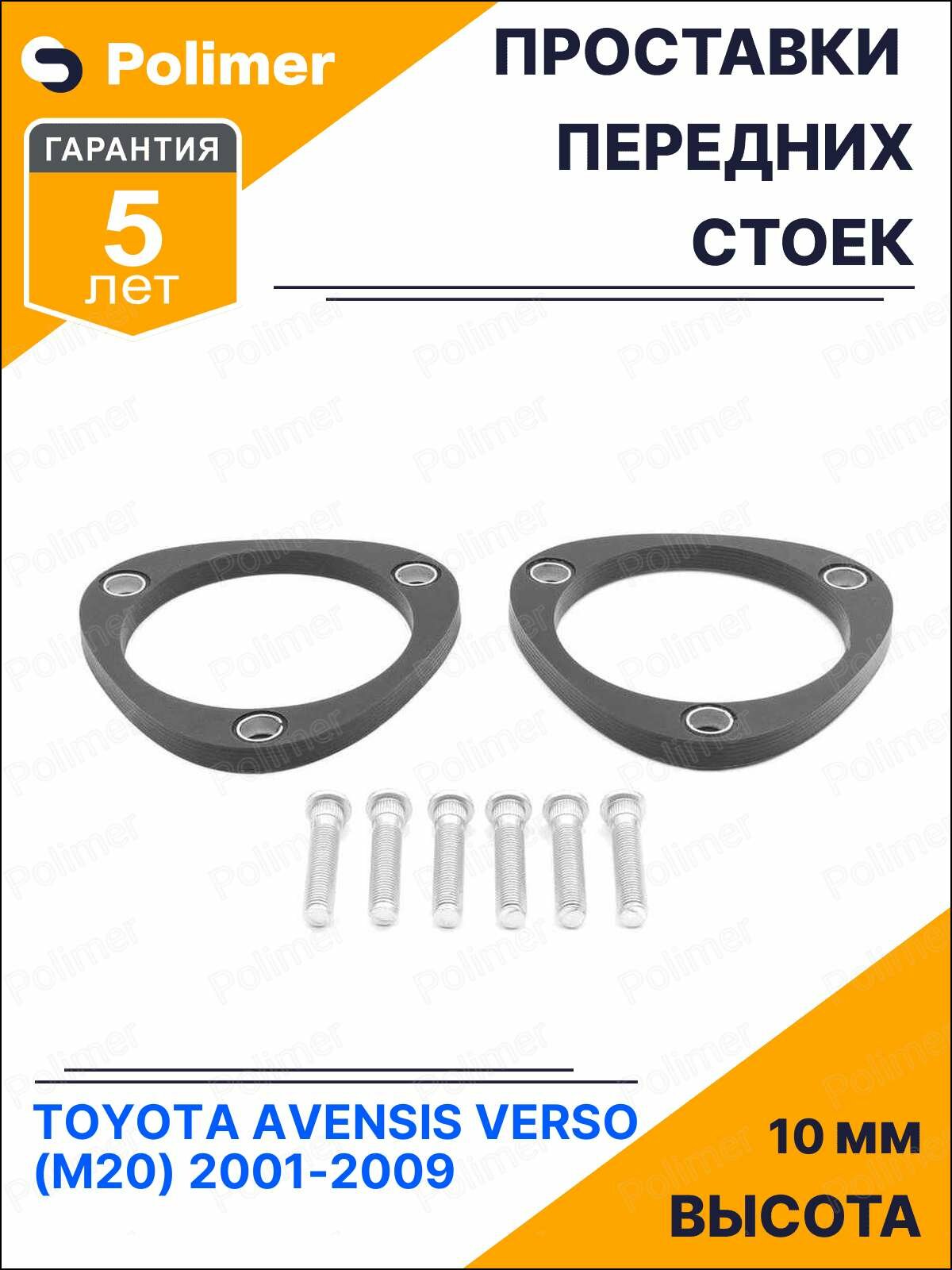 Проставки увеличения клиренса передних стоек для TOYOTA AVENSIS VERSO (M20) 2001-2009 - полиуретан 10 мм