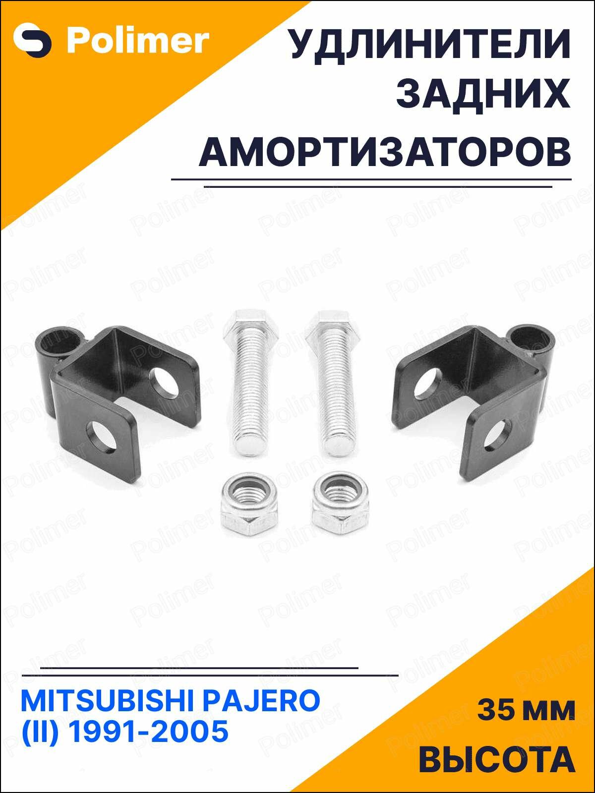 Удлинители задних амортизаторов для MITSUBISHI PAJERO (II) 1991-2005 - металл 35 мм