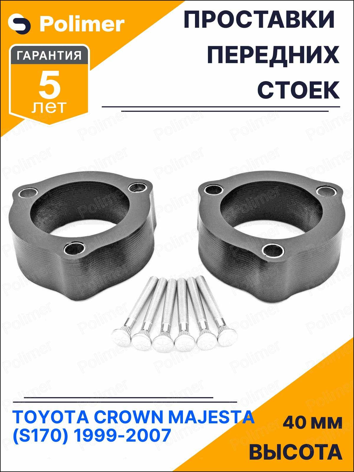 Проставки увеличения клиренса передних стоек для TOYOTA CROWN MAJESTA (S170) 1999-2007 - полиуретан 40 мм
