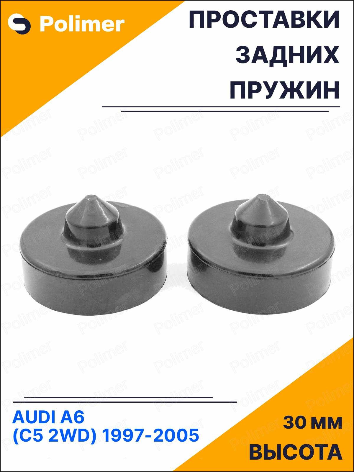 Проставки увеличения клиренса задних пружин для AUDI A6 (C5 2WD) 1997-2005 - резина 30 мм