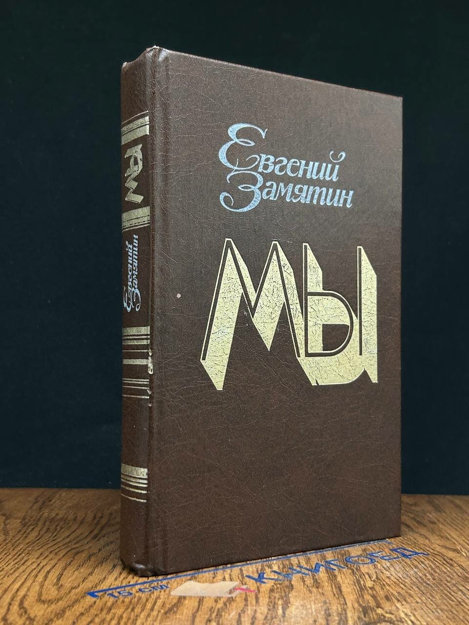 Книга. Мы 1989 (2043460941139)