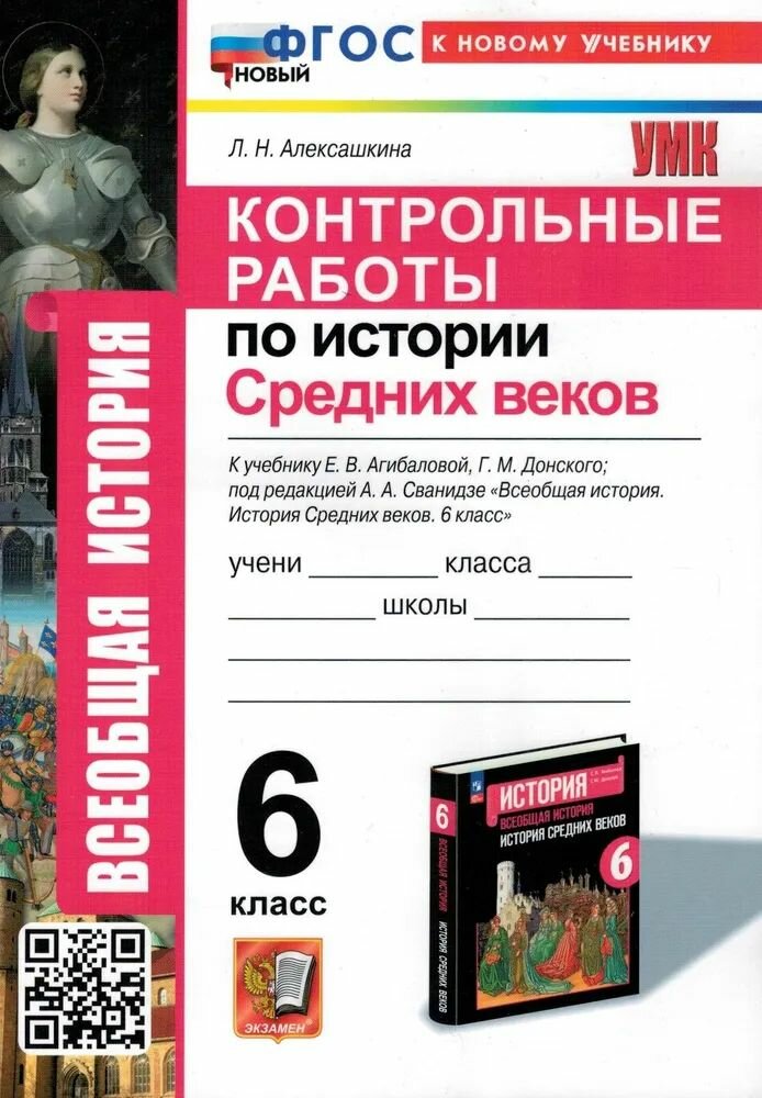 Алексашкина Л. Н. История Средних веков/Агибалова (ФП 22) 6 кл. Контрольные работы "Экзамен"