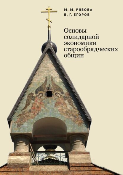 Основы солидарной экономики старообрядческих общин [Цифровая книга]
