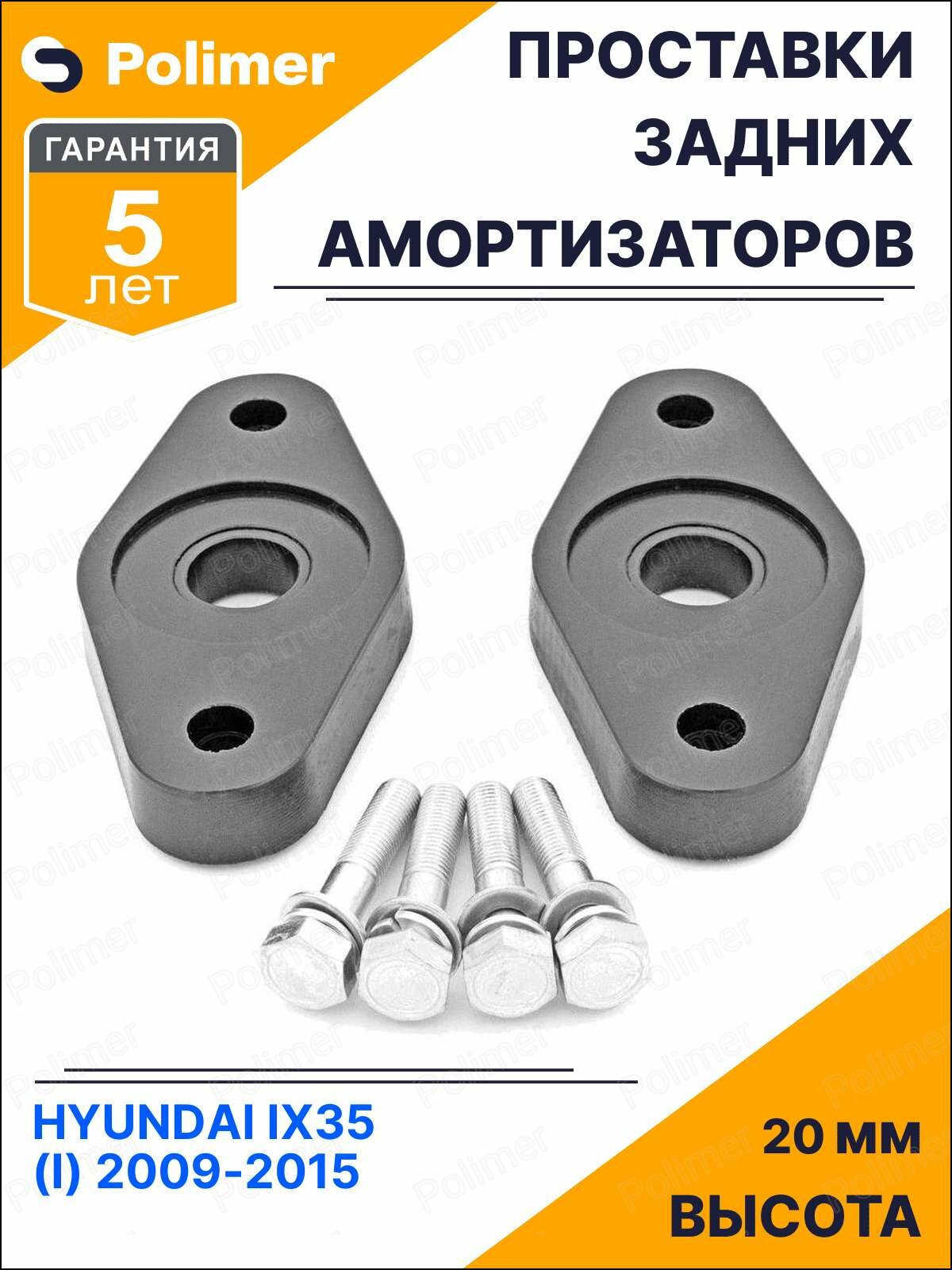 Проставки опор задних амортизаторов для HYUNDAI IX35 (I) 2009-2015 - полиуретан 20 мм