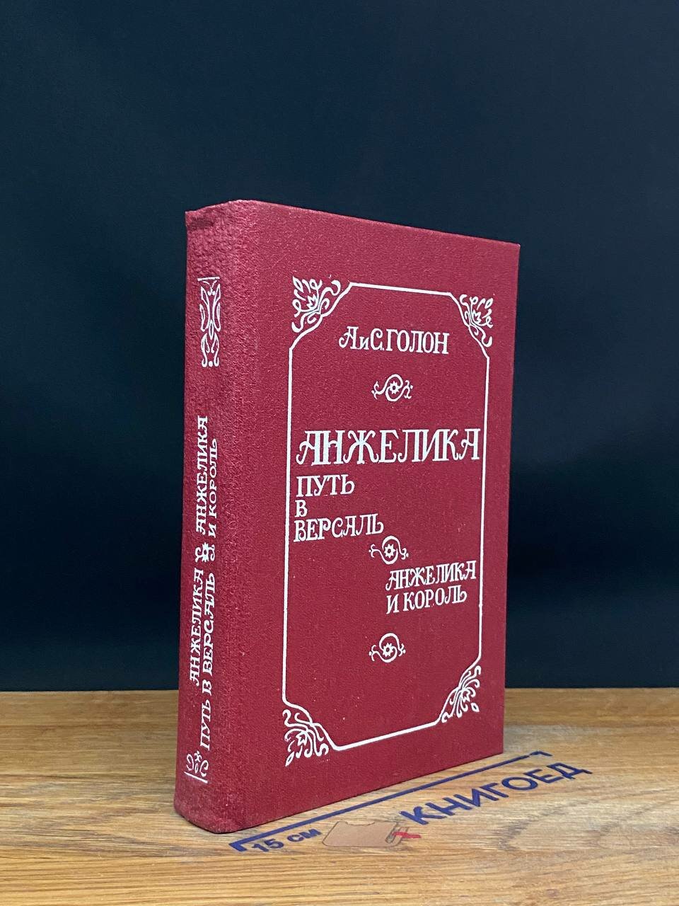 Книга. Анжелика. Путь в Версаль. Анжелика и король 1991 (2043563664522)