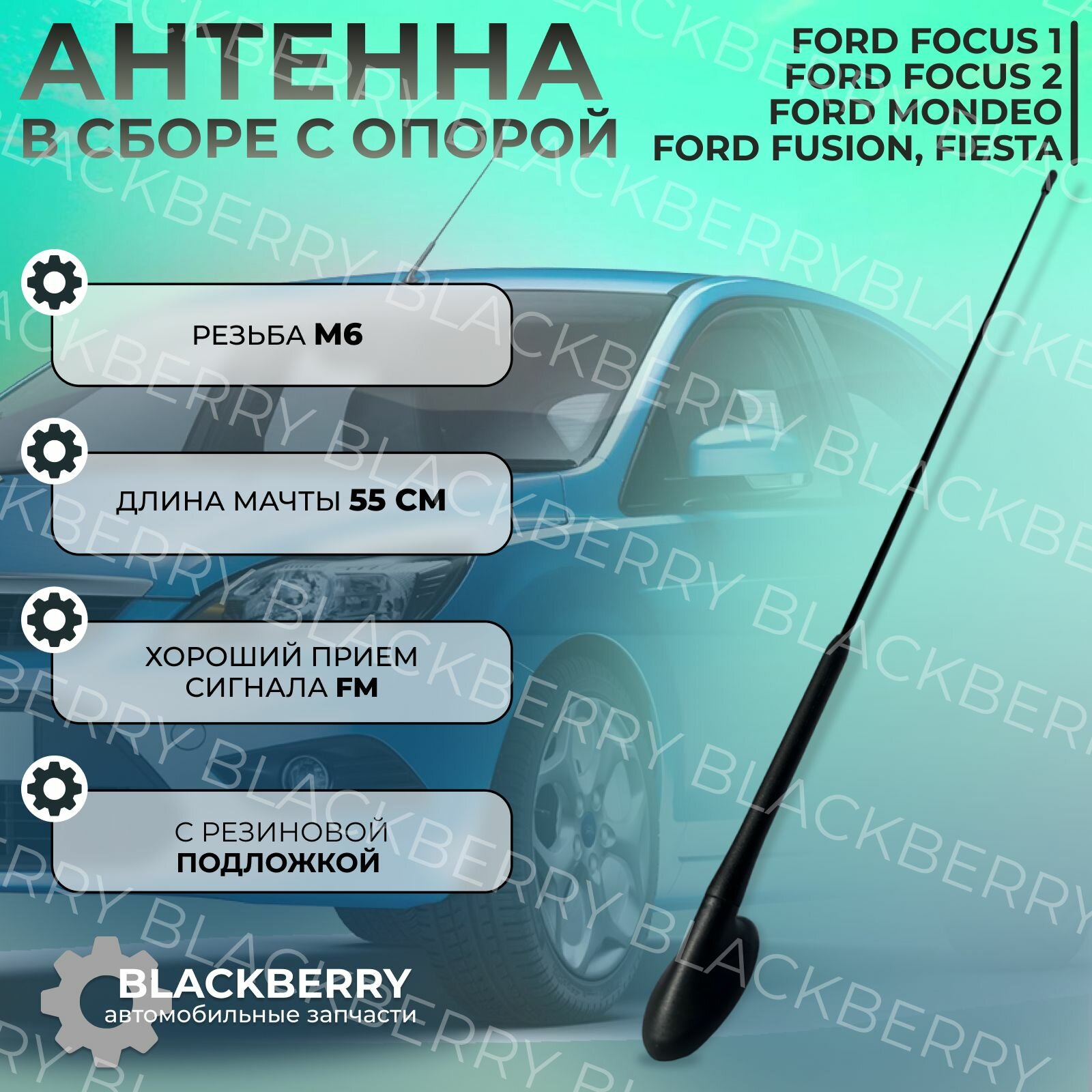 Антенна Ford Focus 2 2005-2011 55см в сборе мачта с опорой