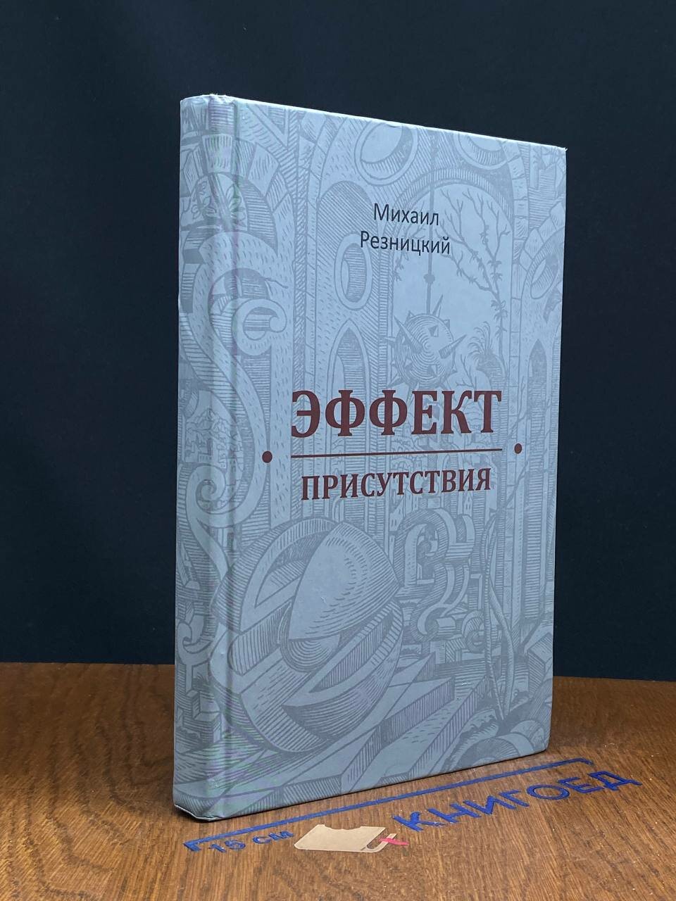 Книга. Эффект присутствия 2013 (2043563927436)