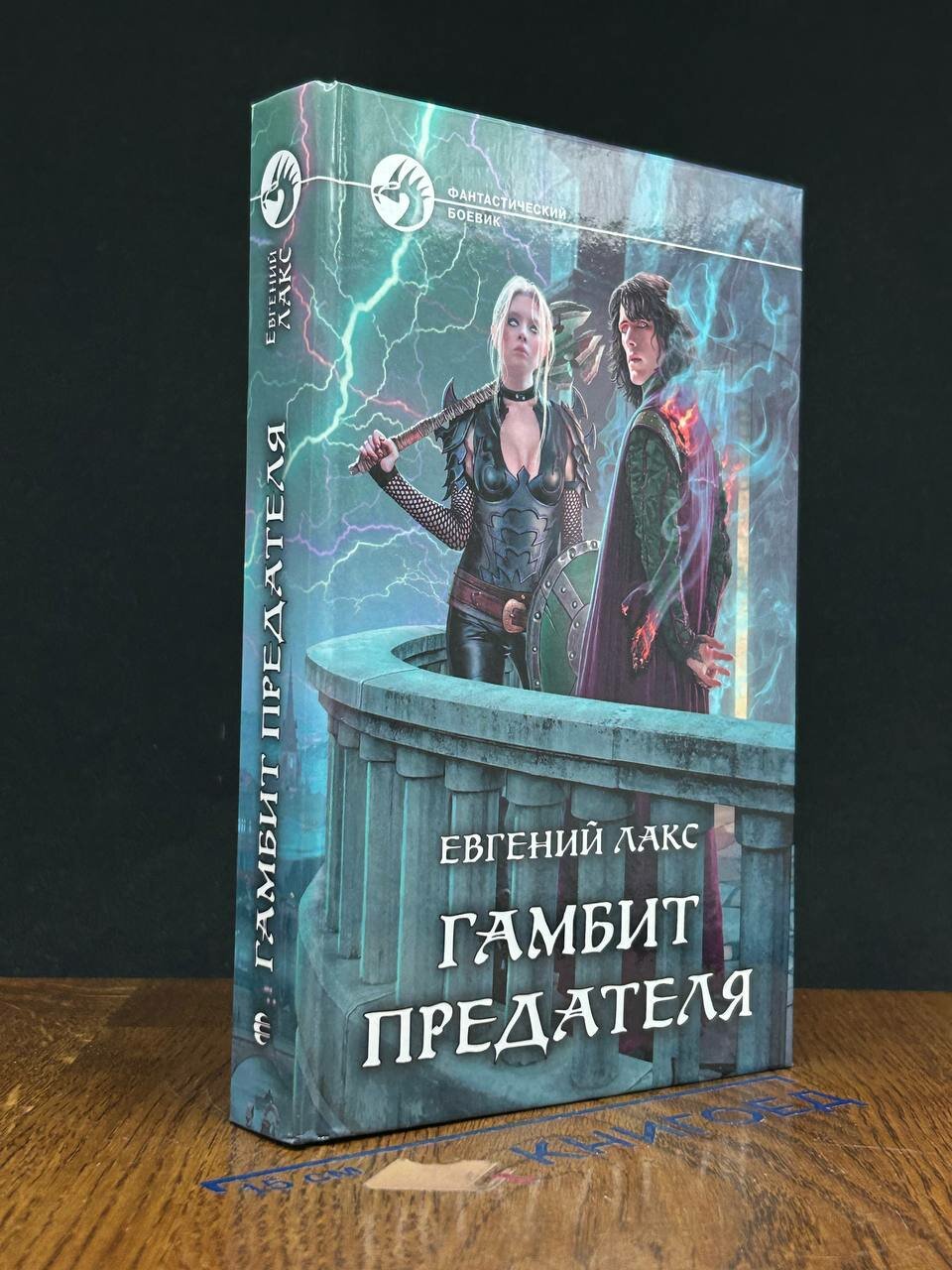 Книга. Гамбит предателя 2019 (2043705236334)