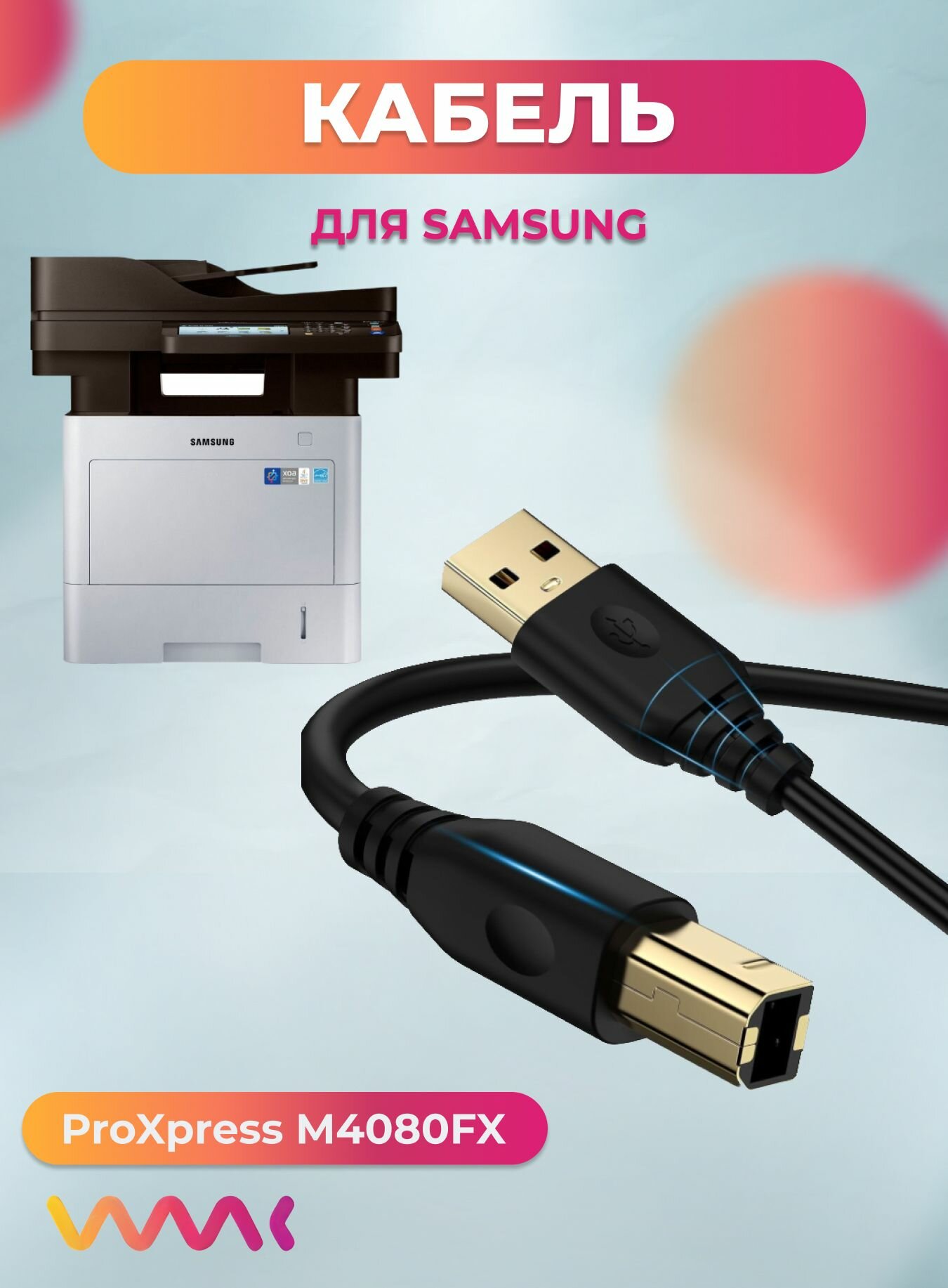 Кабель для принтера МФУ Samsung ProXpress M4080FX