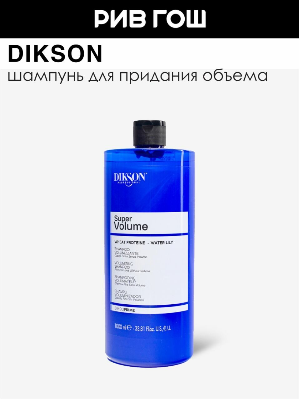 DIKSON Diksoprime Super Volume Shampoo Volumising Шампунь для волос для придания объема, 1000 мл