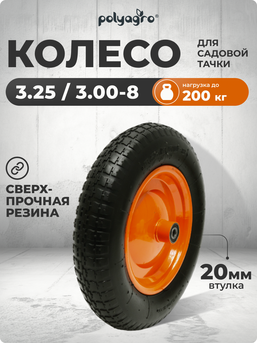Колесо для тачки садовой 2-колёсной (3.25/ 3.00-8) пневматическое, втулка D -20 мм