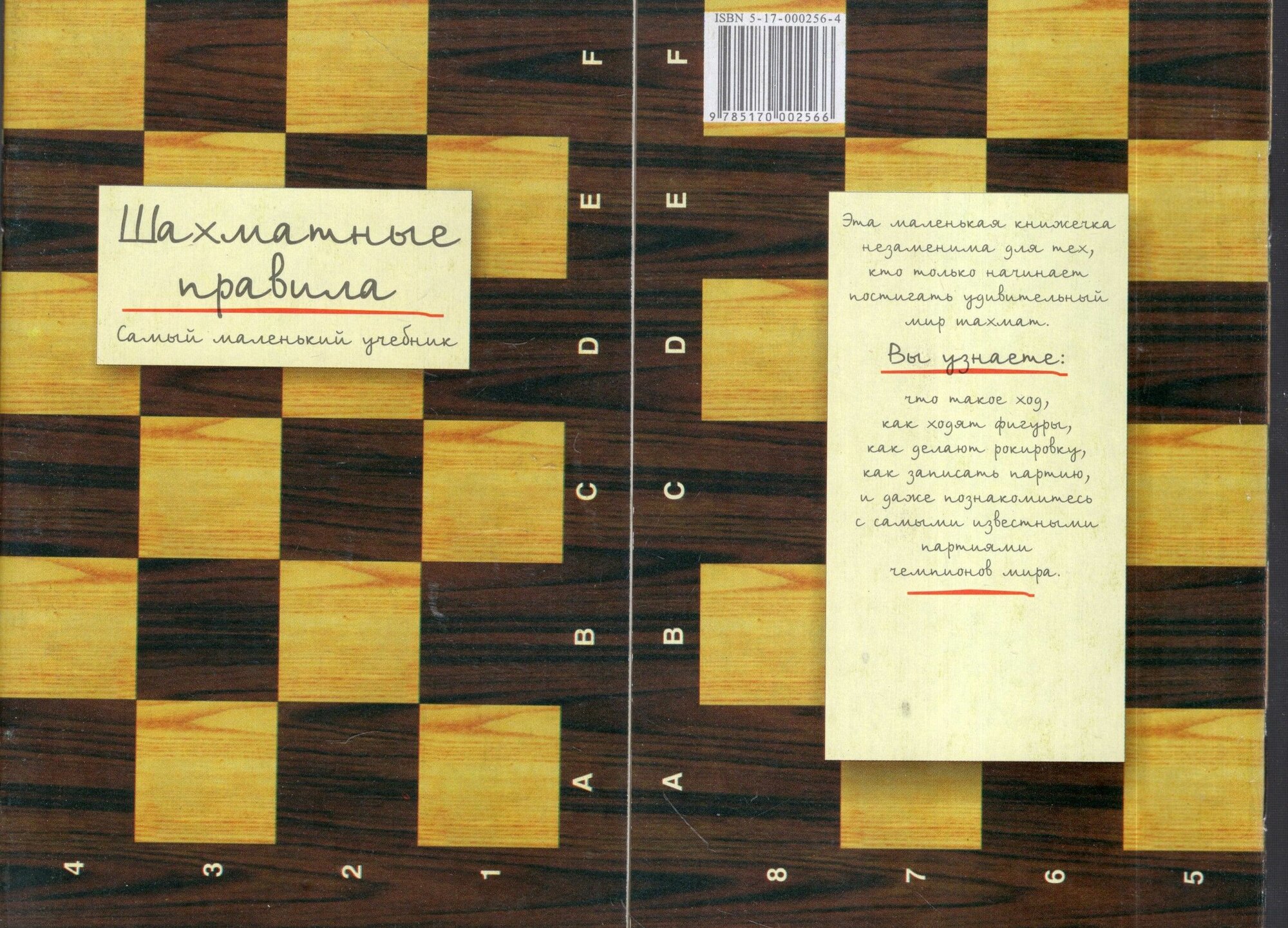 Шахматные правила. Самый маленький учебник
