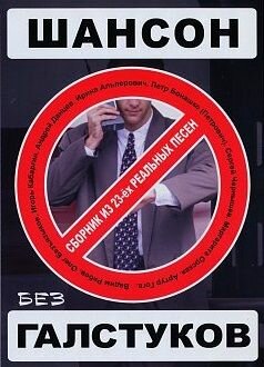 Шансон без галстуков (Russia, Медиа Сервис, 2009) DVD