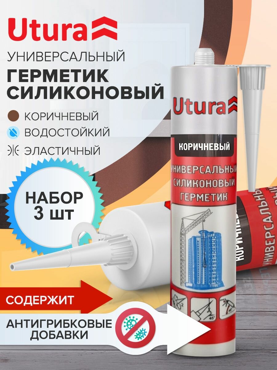 Герметик универсальны силиконовый коричневый 280 мл 3 штуки