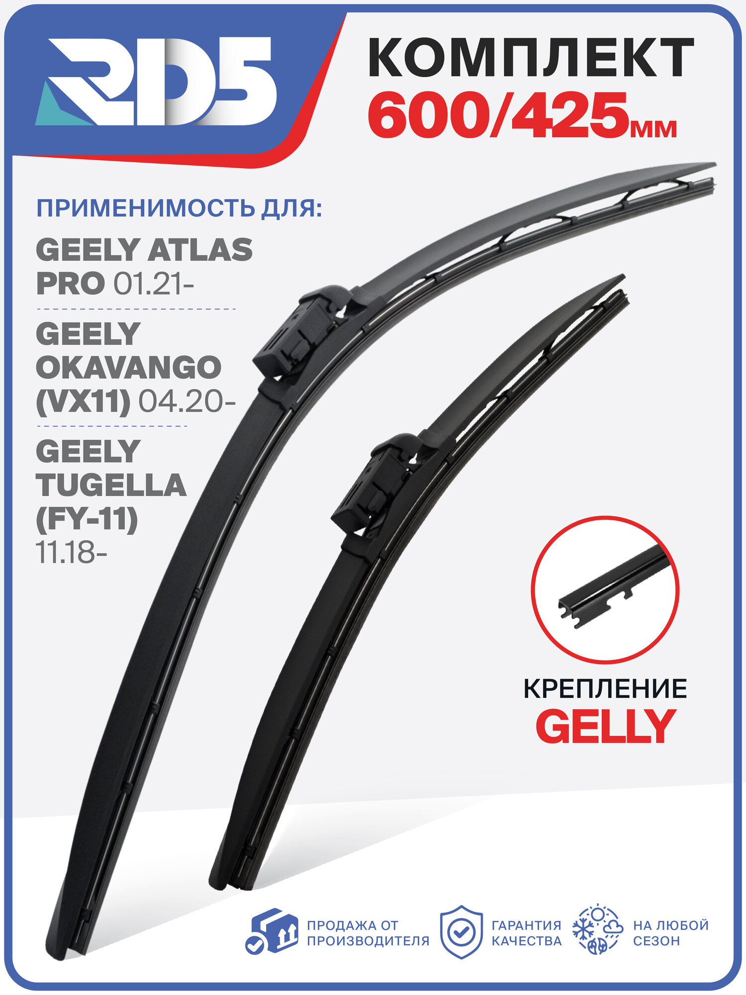 600 425 мм. Крепление Geely. Комплект бескаркасных щеток стеклоочистителя RD5 дворники на Geely Atlas Pro; Джили Атлас Про ; Okavango; Джили Окаванго ; Tugella; Джили Тугелла
