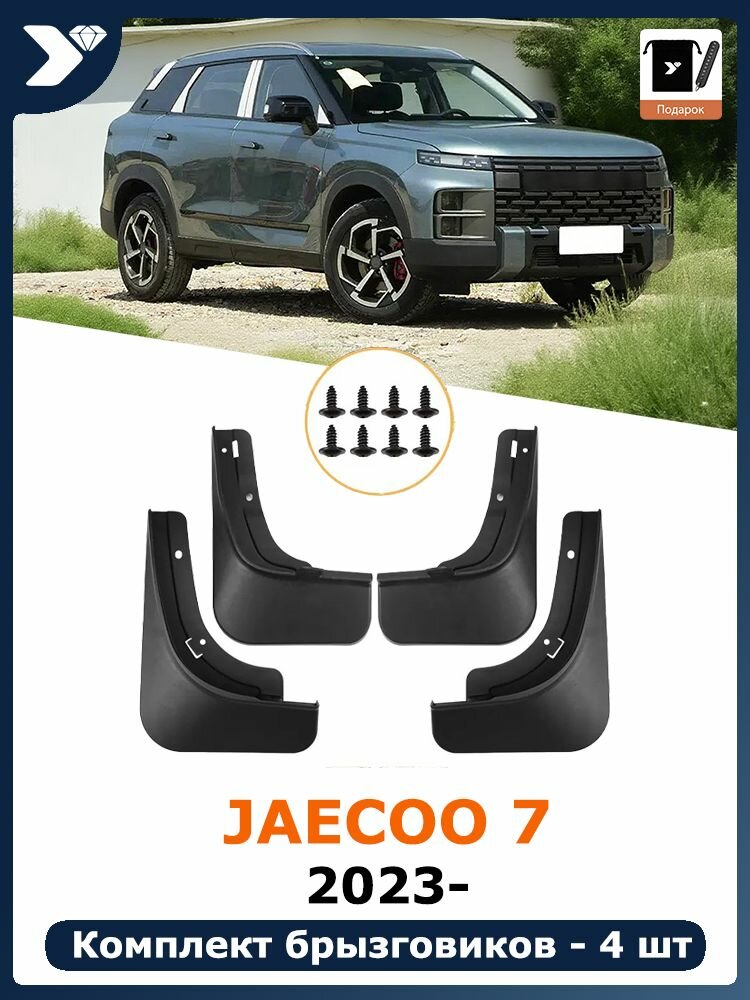 JAECOO J7 брызговик, передние и задние крылообода для колес