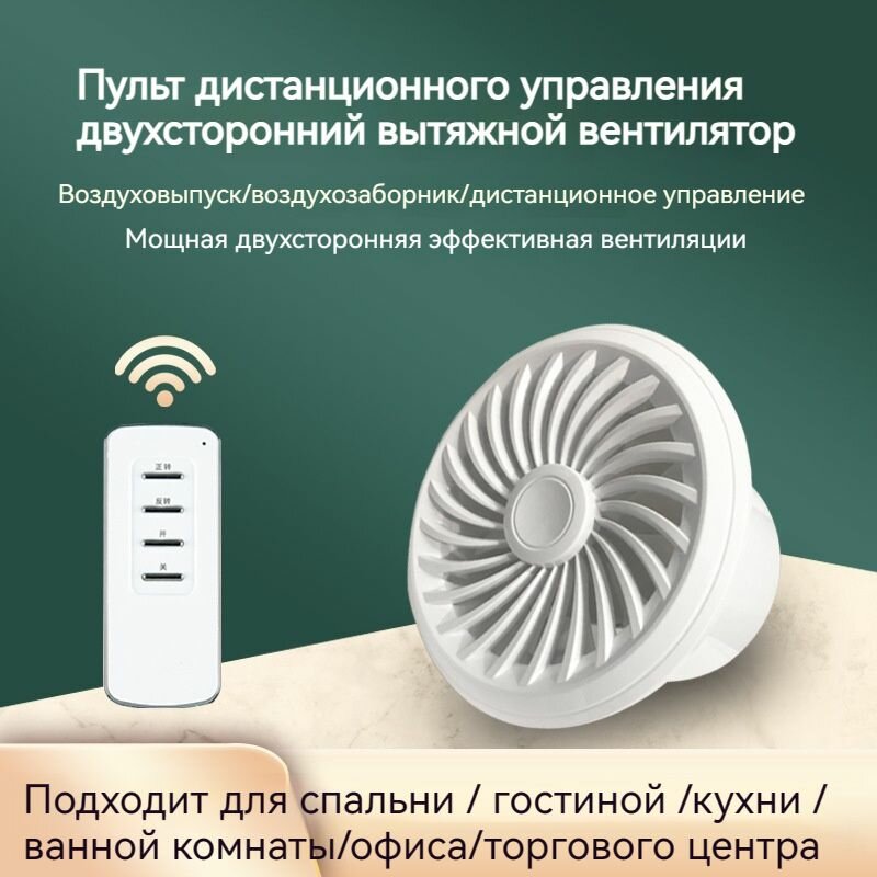 Реверсивный вытяжной вентилятор с дистанционным управлением