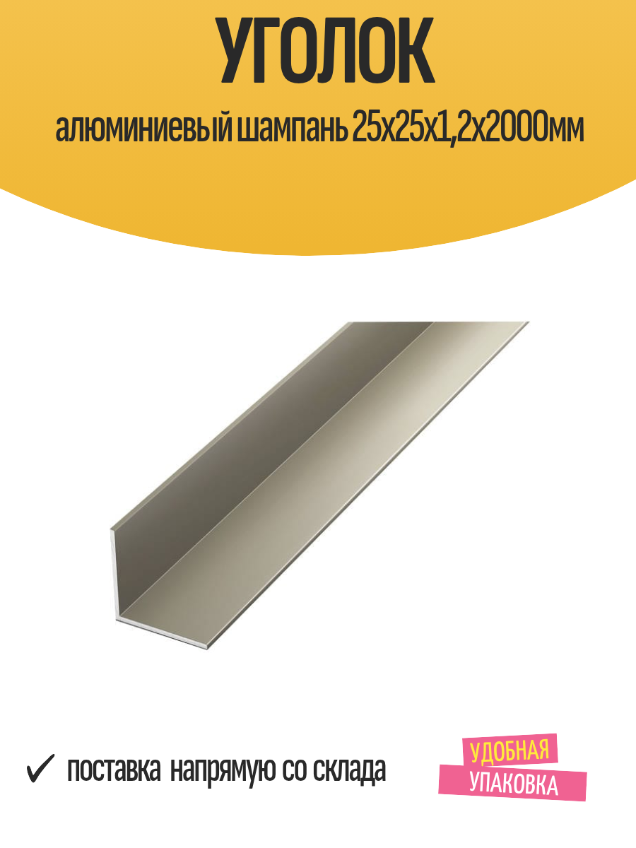 Уголок отделочный алюминиевый шампань 25x25x1,2х2000мм, 1 шт
