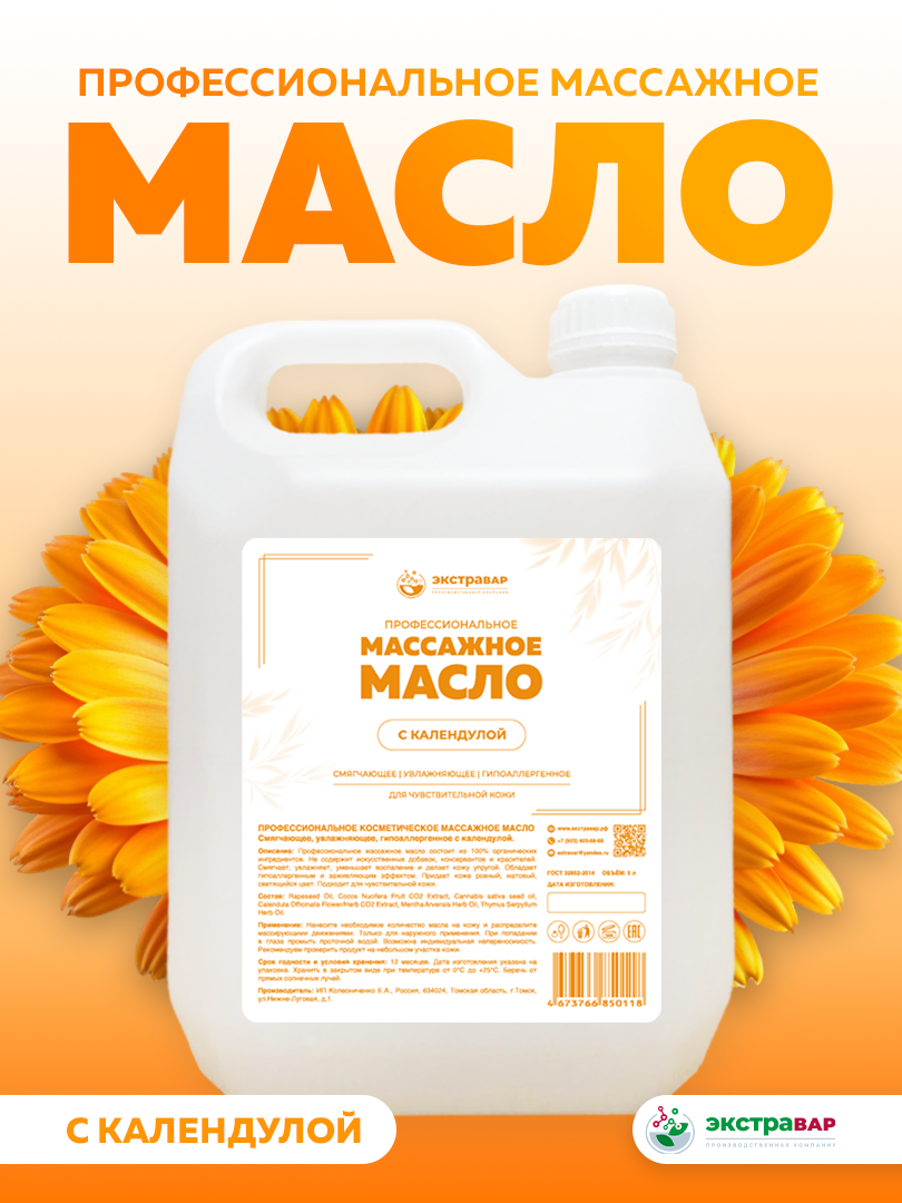 Профессиональное массажное масло с календулой (смягчающее, увлажняющее, гипоаллергенное) (5000 мл)