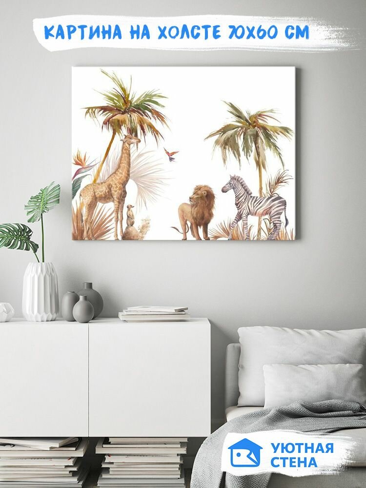 Картина на натуральном холсте Уютная стена "Сафари акварелью" 70х60 см