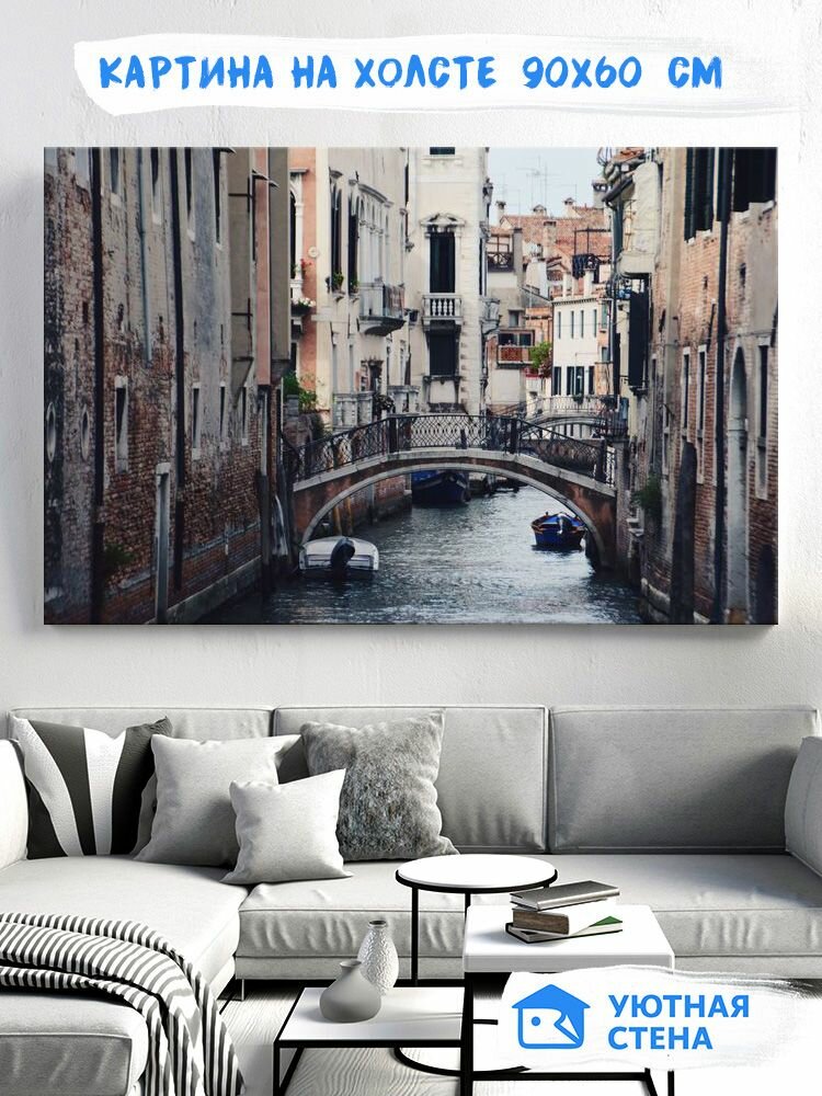 Картина на натуральном холсте Уютная стена "Улочка старой Венеции" 90х60 см
