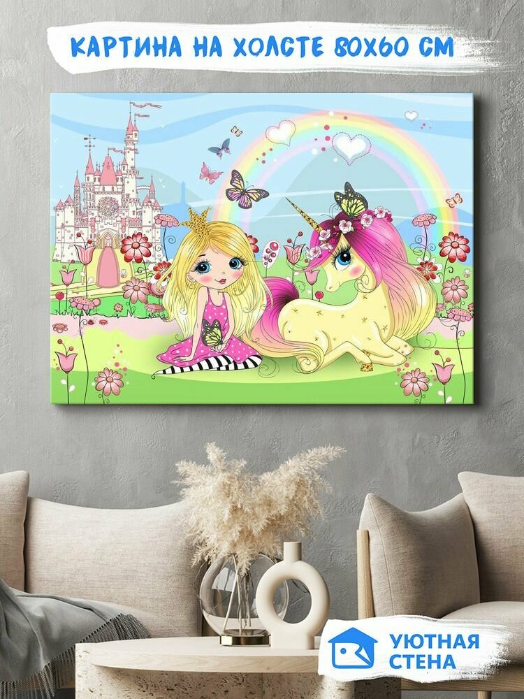 Картина на натуральном холсте Уютная стена "Принцесса с единорогом" 80х60 см