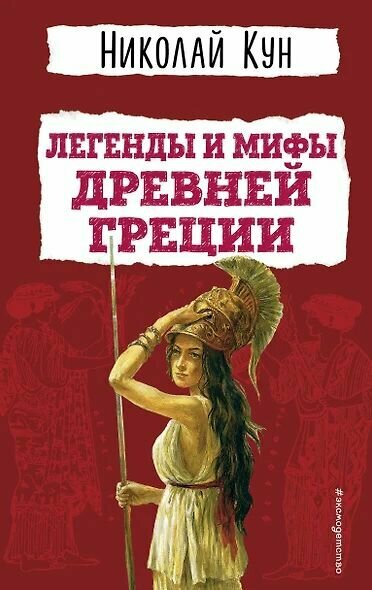 Кун Николай Альбертович: Легенды и мифы Древней Греции