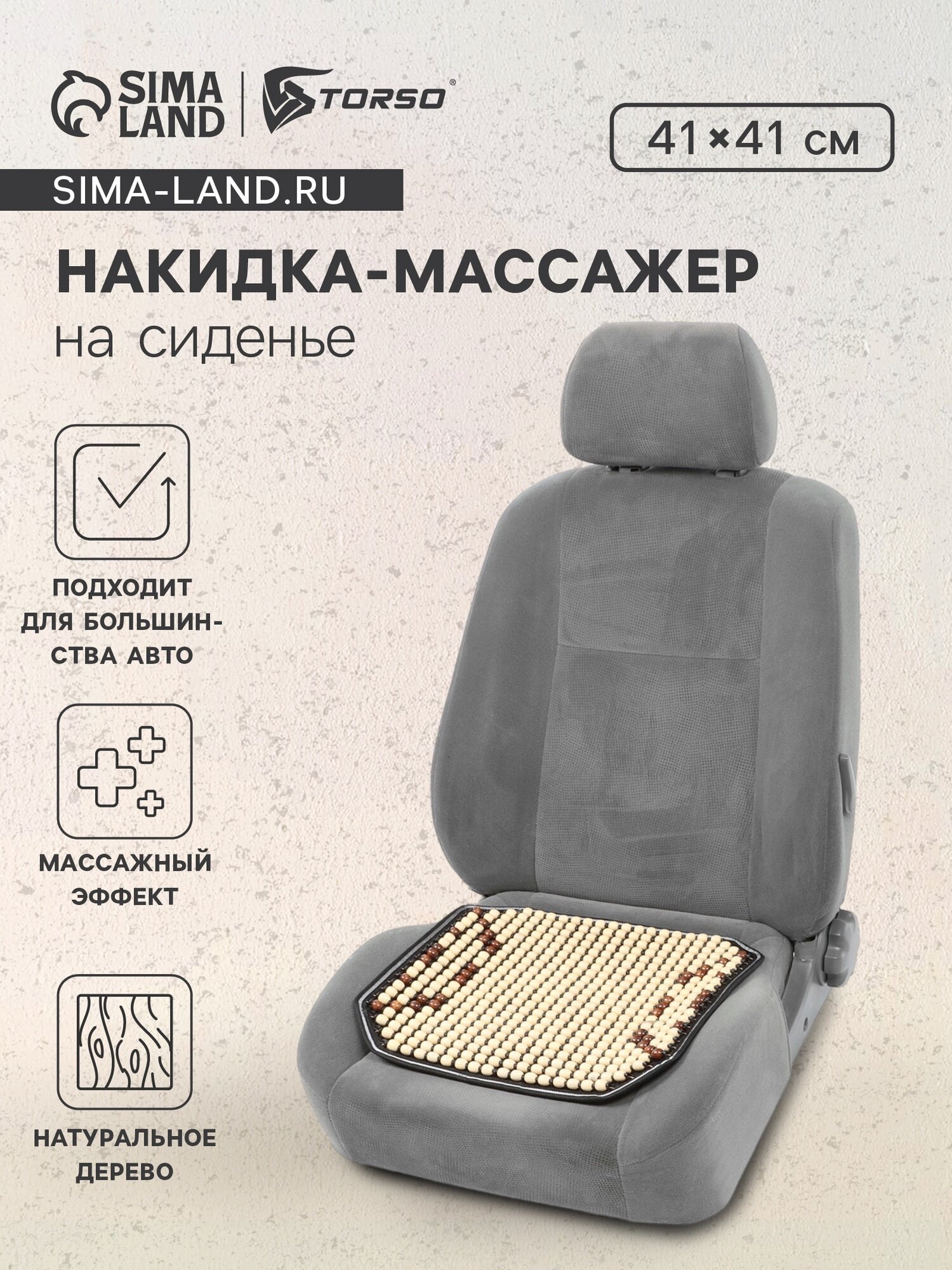 Накидка-массажёр на сиденье автомобиля Сима-ленд, 41×41 см, дерево