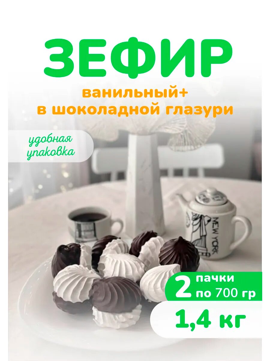 Ванильный зефир + в шоколадной глазури белой и темной, 1,4 кг