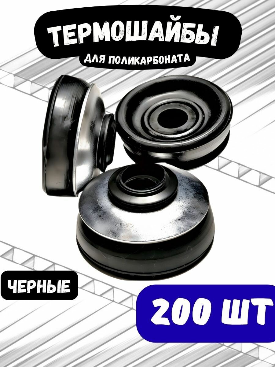 Термошайба для поликарбоната 200 шт, цвет: черный , 25мм.