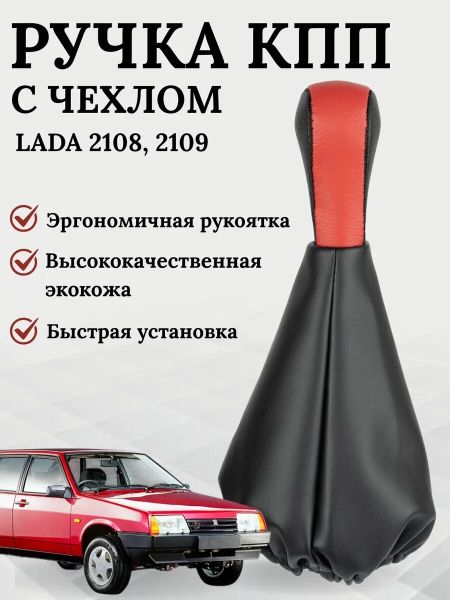 Ручка КПП АлтайСиблес, с чехлом, для ВАЗ 2108/09, эргономичная, красная