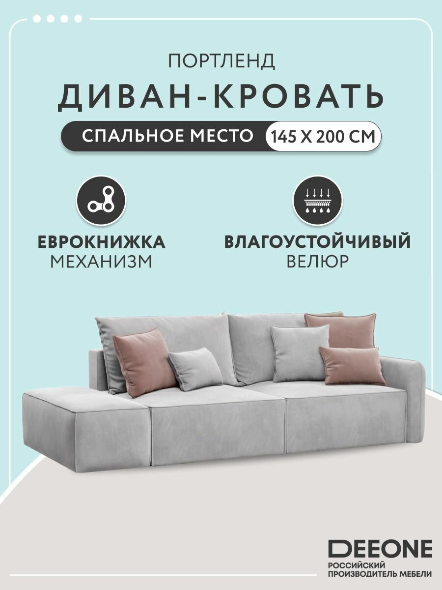 Диван кровать раскладной прямой в гостиную Портленд D1, с банкеткой, еврокнижка, двуспальный, велюр, светло-серый, 264х111х80