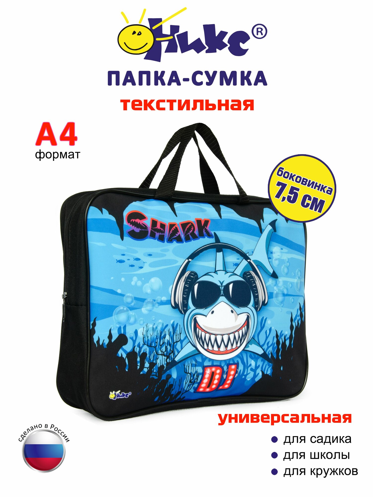 Папка-сумка с ручками на молнии оникс Акула DJ А4 для мальчика с карманом, для школы, для садика, для дополнительных занятий, изо, технологии, творчества, рисования