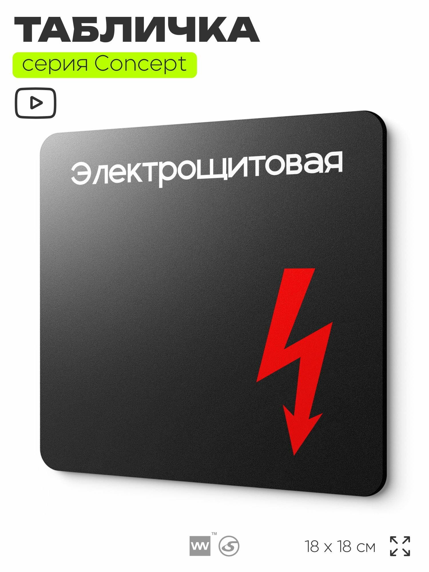 Табличка Электрощитовая, на дверь и стену, навигационная и информационная, серия CONCEPT, 18х18 см, Айдентика Технолоджи