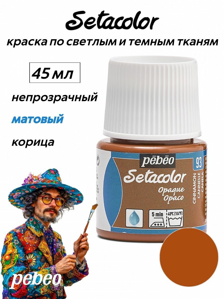 PEBEO Setacolor краска по темным и светлым тканям 45 мл, Корица 295-093