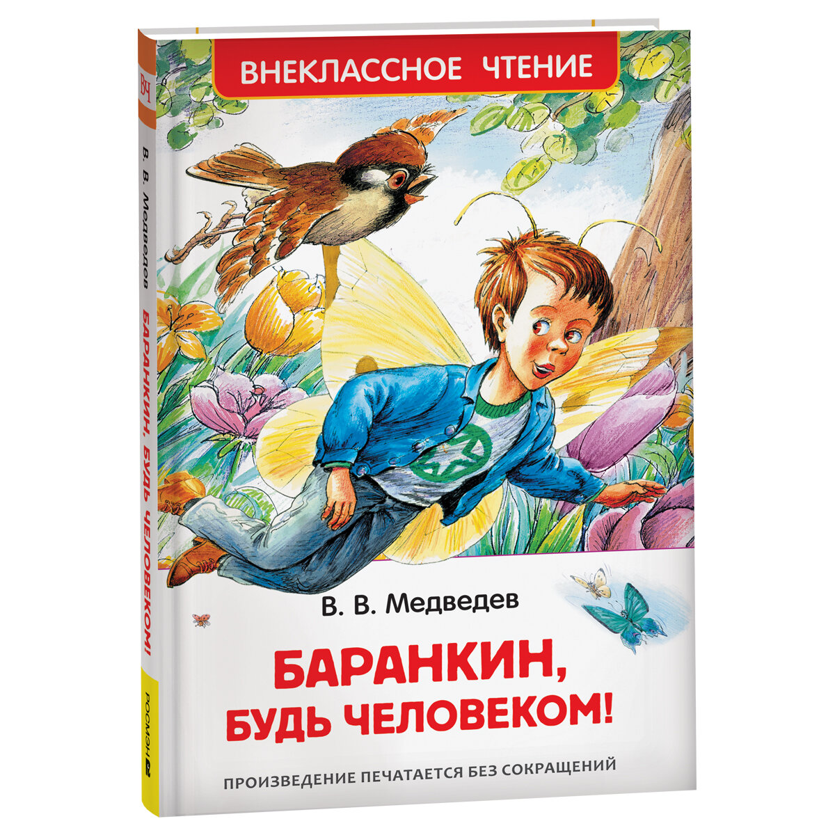 Книга Росмэн 130*200, "ВЧ Медведев В. В. Баранкин, будь человеком!", 192стр.