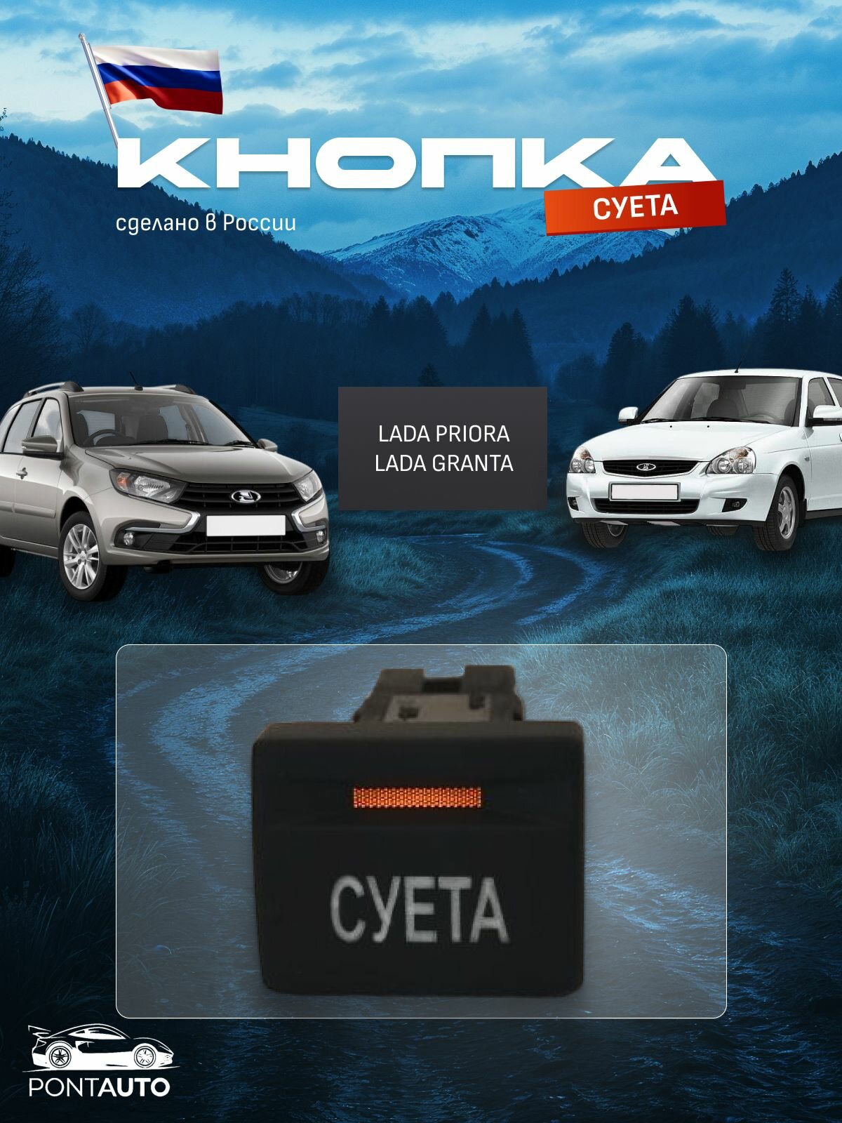 Кнопка суета для а/м Lada PRIORA/Лада Приора, GRANTA/Гранта, Калина-2, Датсун, GRANTA FL с разъемом (белая подсветка)