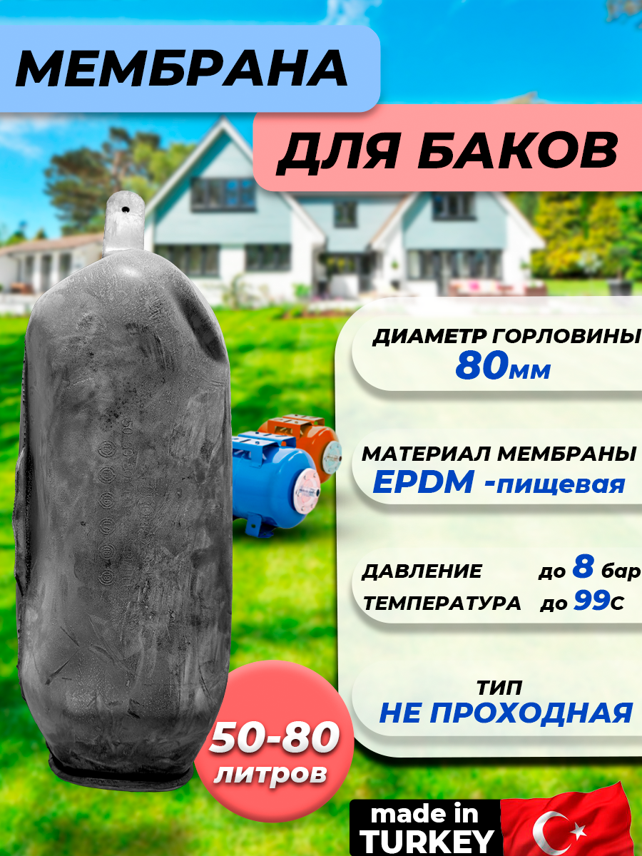 Мембрана для гидроаккумулятора Euromax 50-60-80 (80/110/560мм, универсальная)