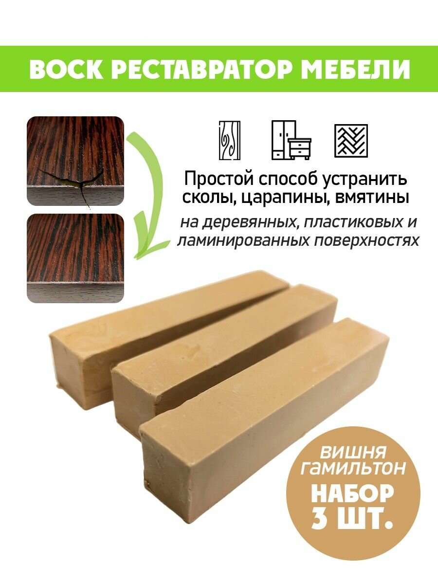 Воск мягкий для реставрации мебели и напольного покрытия/ 3 шт/ цвет - Вишня Гамильтон