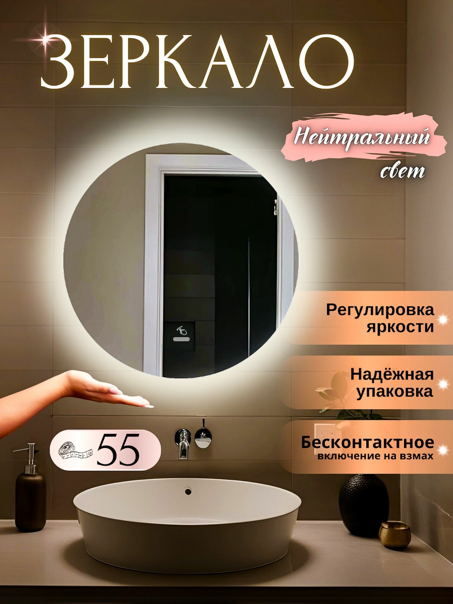 Настенное зеркало с подсветкой в ванную круглое диаметр 55 см нейтральный свет управление на взмах Mirror Planet