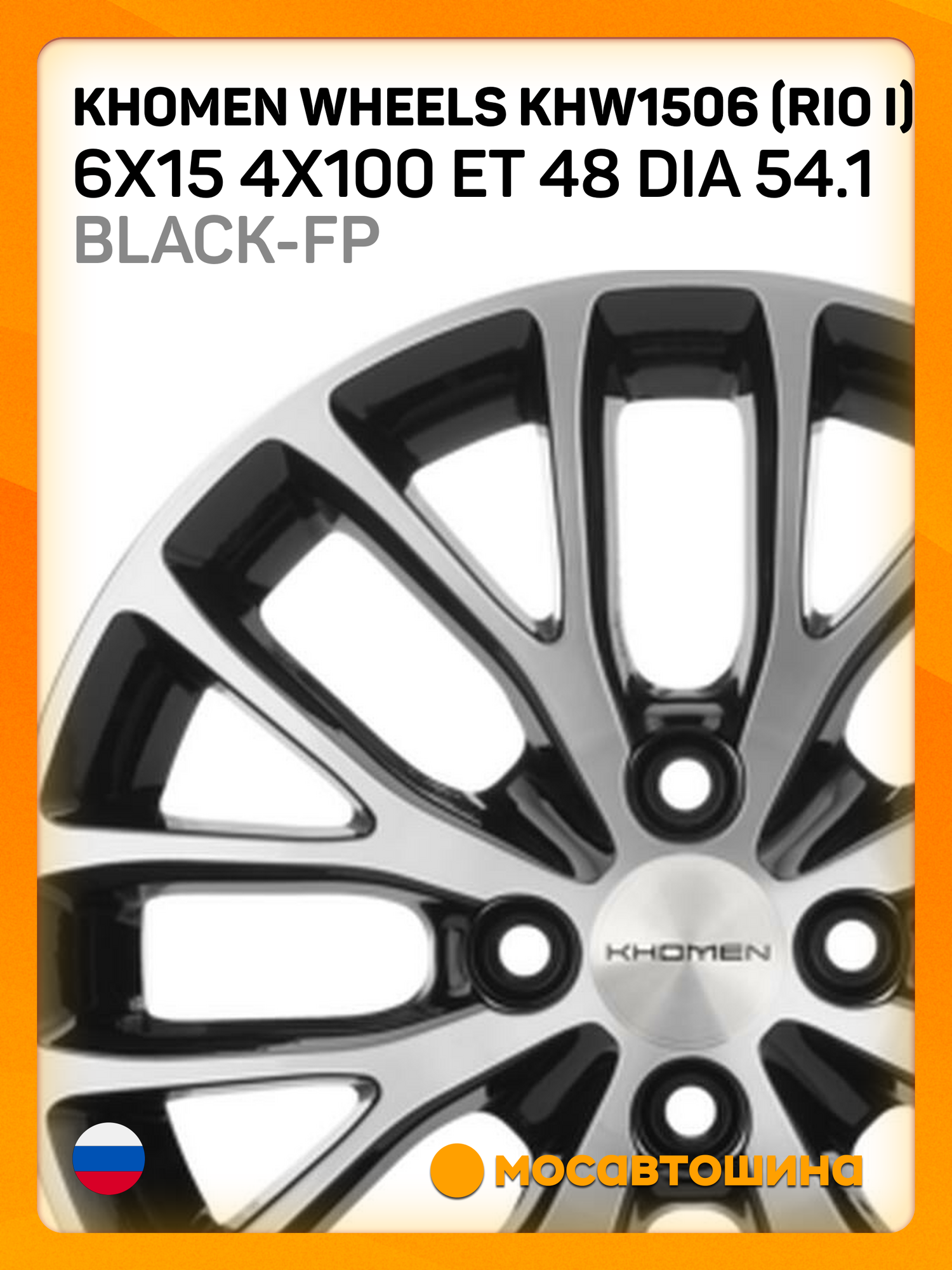 Автомобильные диски Khomen Wheels KHW1506 (Rio I) 6x15 4x100 ET 48 Dia 54.1 Black-FP