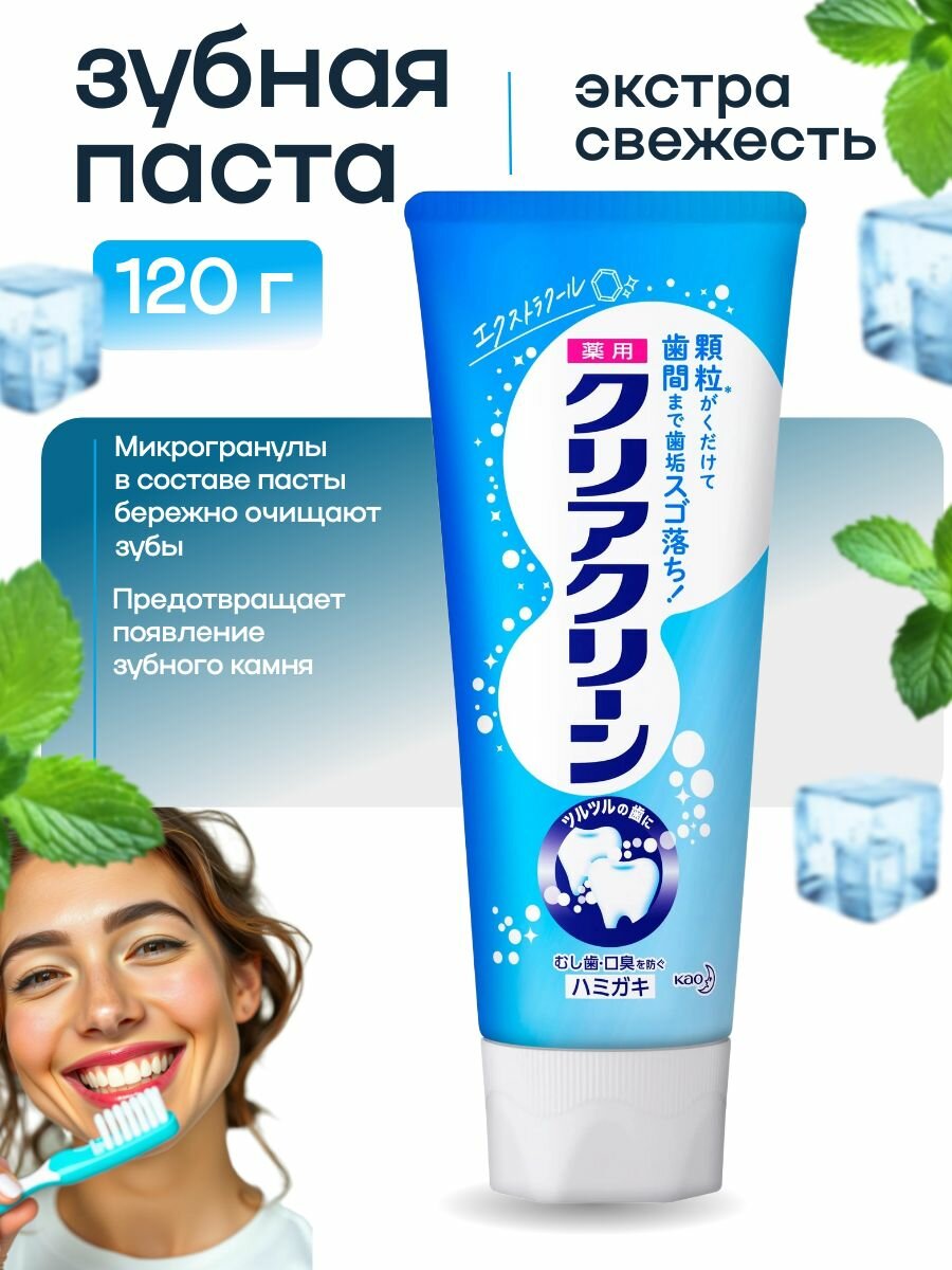 Зубная паста лечебно-профилактическая KAO Clear Clean Extra Cool с микрогранулами, комплексного действия, экстра свежесть, 120 г
