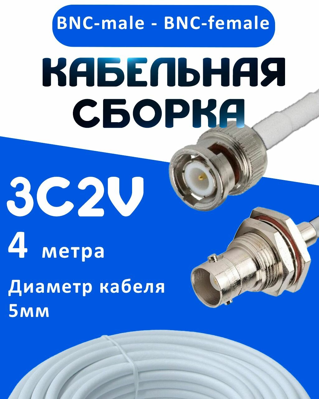 Кабельная сборка 75 Ом на 3C-2V белого цвета с разъемами BNC-male - BNC-female, 4 метра